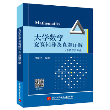 大学数学竞赛辅导及真题详解（非数学类专业）9787512418783