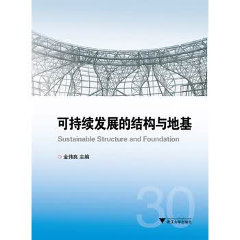可持续发展的结构与地基