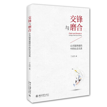 交锋与磨合：公共服务提供中的社会关系