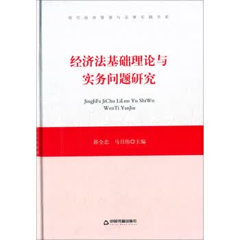 经济法基础理论与实务问题研究