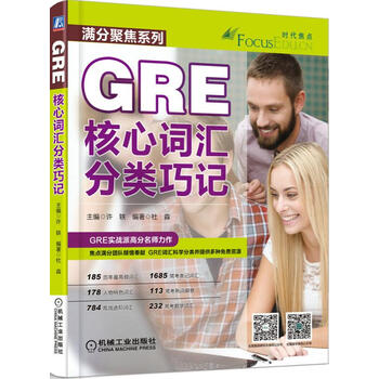   GRE核心词汇分类巧记9787111514244机械工业