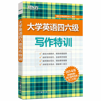 新东方 大学英语四六级写作特训