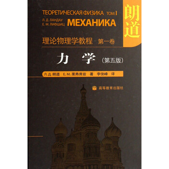 力学(第5版理论物理学教程)(精)