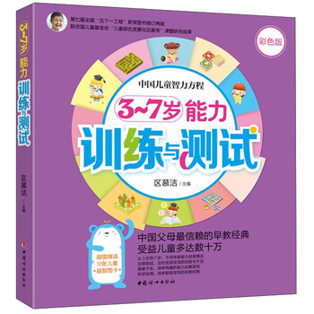 3~7岁能力训练与测试(彩色版)