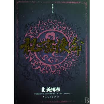 秘密使命之北美搏杀
