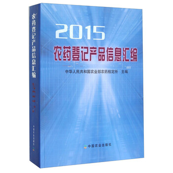 2015农药登记产品信息汇编9787109201354中国农业