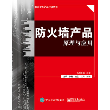 {正版新书}防火墙产品原理与应用9787121278556