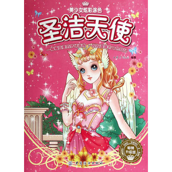 圣洁天使(畅销升级版)/美少女炫彩涂色
