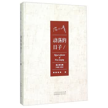 动荡的日子