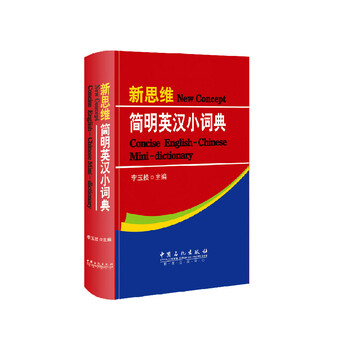 正版书籍 新思维简明英汉小词典（第6版）9787511436696
