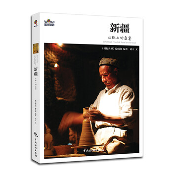 新疆：丝路上的盛宴