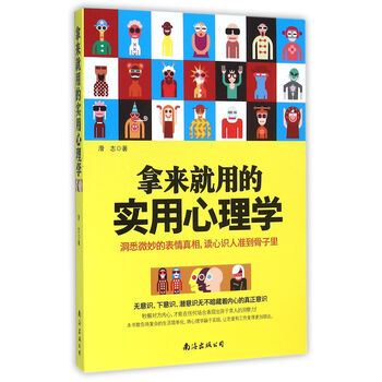 拿来就用的实用心理学