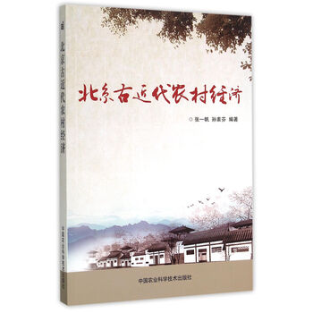 北京古近代农村经济
