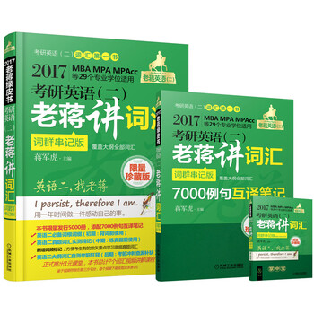 {正版新书}老蒋英语(二):考研英语 (二) 老蒋讲词汇9787111529583