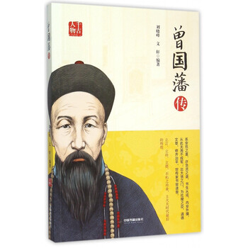 曾国藩传