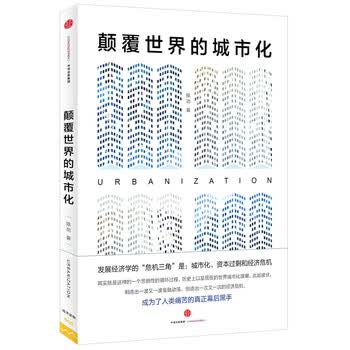 颠覆世界的城市化 陈功 中信出版社