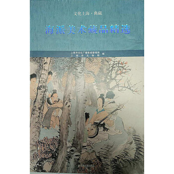 海派美术藏品精选