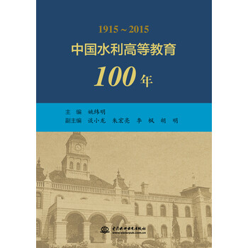 中国水利高等教育100年