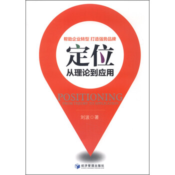 定位：从理论到应用