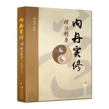 内丹实修理法精要 华夏出版 道教书籍道教经书道家书籍道家经书道家气功道家养生道教内丹修炼道书籍正版图书