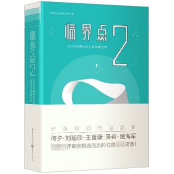 临界点(2 2016未来科幻大师奖精选集)
