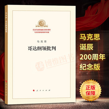 正版书籍哥达纲领批判 马克思恩格斯著作特纪念马克思恩格斯诞辰200周年马克思主义哲学理论书人民出版社