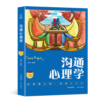 【京联正品】沟通心理学文静9787514366105