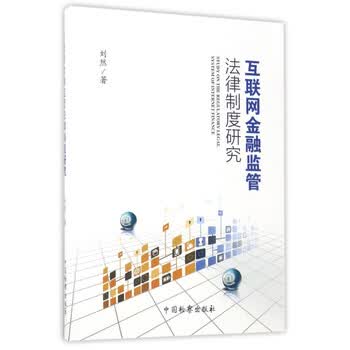 互联网金融监管法律制度研究