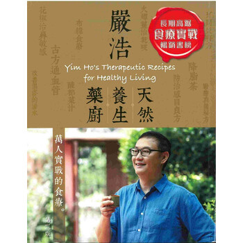 严浩天然养生药厨 港台原版 严浩天然养生药厨 (第三版) 严浩 万里机构 饮食文化