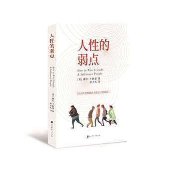 人性的弱点9787569921083
