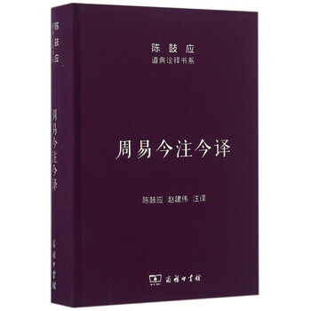 周易今注今译(精)/陈鼓应道典诠释书系