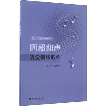 四部和声听觉训练教程