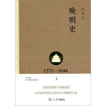 晚明史（1573―1644 上）