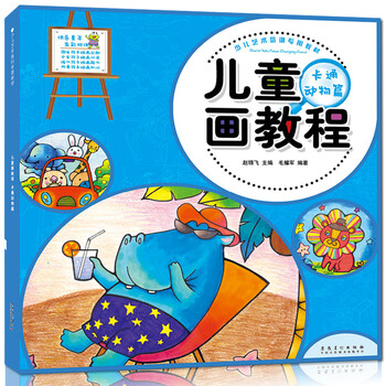 儿童绘画教材 创意儿童画教程 少儿艺术培训专用教材 学画画的书 6-12岁美术班小学生画画基础技法 卡通动物