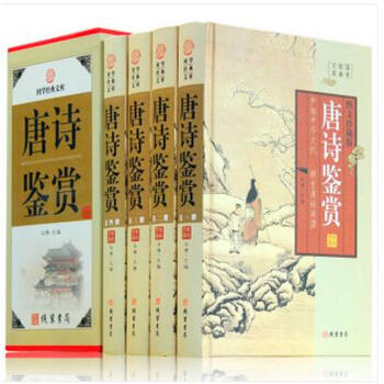 唐诗鉴赏 精装全4卷 中国古诗词唐诗鉴赏辞典词典古诗词大全 图文收藏版 线装书局