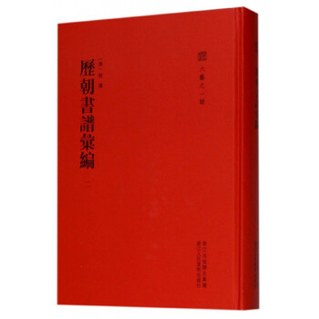 历朝书谱汇编(2)(精)/六艺之一录