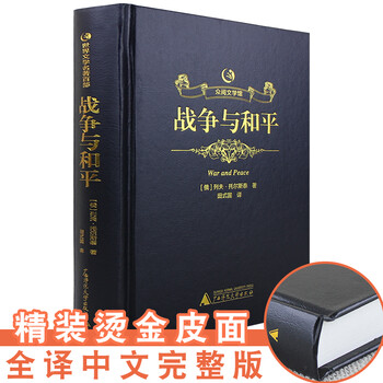【硬壳厚本】众阅文学馆 战争与和平 原版无删减全译本中文版 初中学生课外阅读高中版列夫托尔斯世界名著