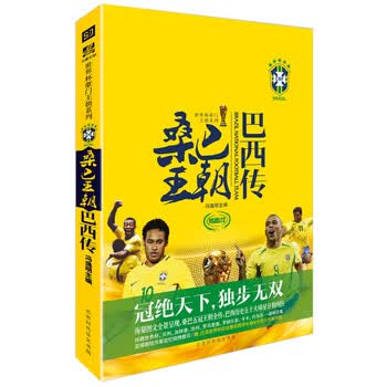  桑巴王朝：巴西传9787569924145