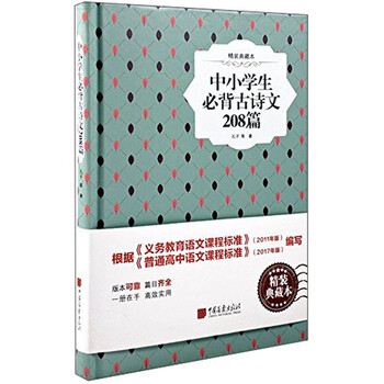 中小学生必背古诗文208篇（精装典藏本）
