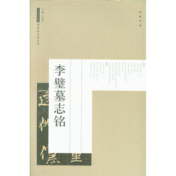 李璧墓志铭-历代碑帖经典原帖彩色放大
