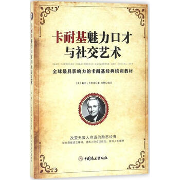 卡耐基魅力口才与社交艺术
