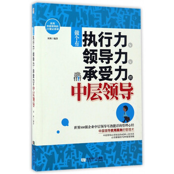 做个有执行力领导力承受力的中层领导