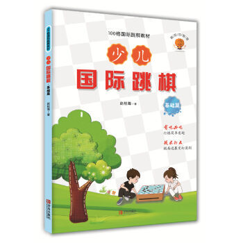 少儿国际跳棋 基础篇