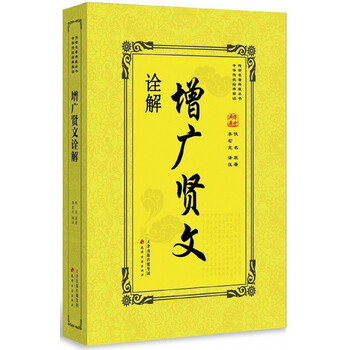 增广贤文诠解/传世名著典藏丛书