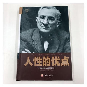 人性的优点 书籍 励志与成功 经典著作