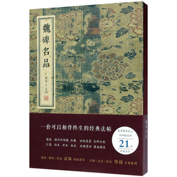 魏碑名品(精)