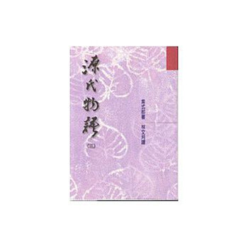 源氏物语(三) 港台原版 紫式部 林文月 台湾洪范出版 日本古典文学