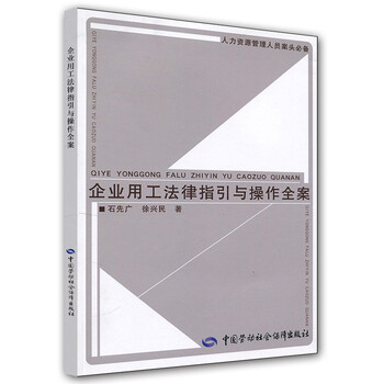 人力资源管理人员案头必备：企业用工法律指引与操作全案