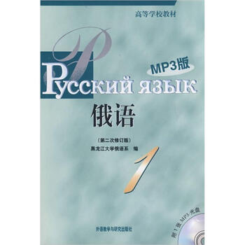 黑大俄语(1)(第二次修订版)(MP3版)