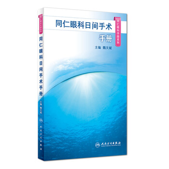 同仁眼科手册系列：同仁眼科日间手术手册